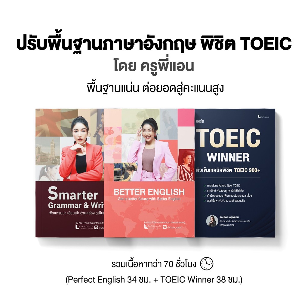 หลักสูตรปรับพื้นฐานภาษาอังกฤษพิชิต TOEIC จากพื้นฐานสู่ความมั่นใจ คอร์สเรียน 70 ชั่วโมง โดย ครู ...