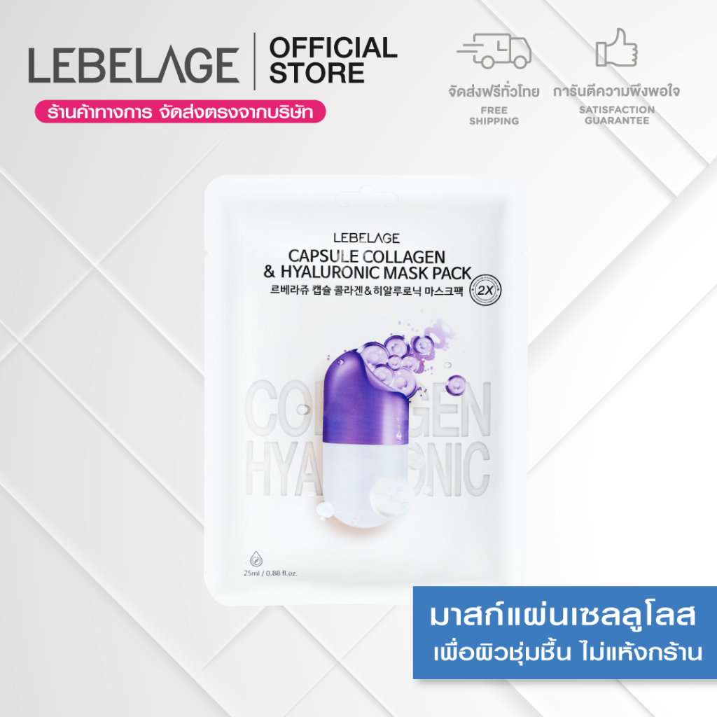LEBELAGE CAPSULE COLLAGEN & HYALURONIC MASK PACK 2X 25 ml. - มาสก์ ...