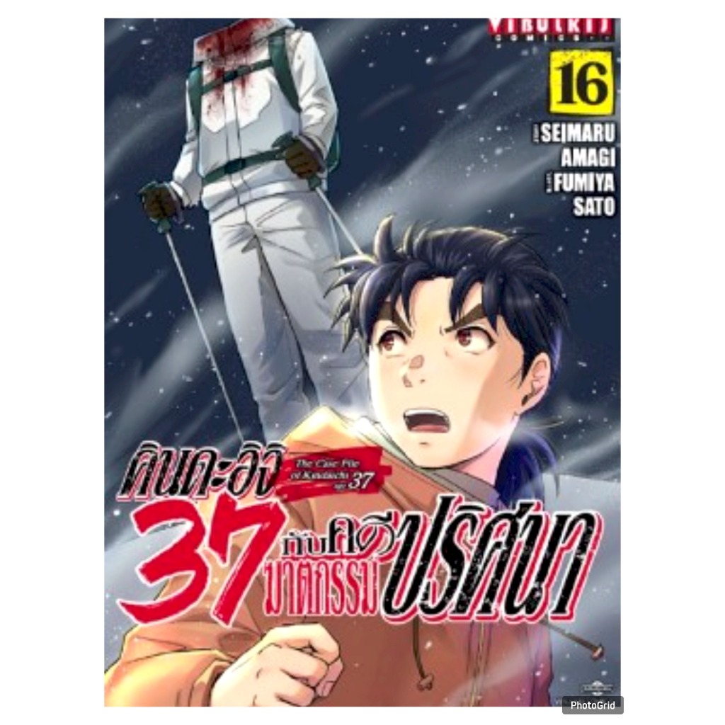 คินดะอิจิ37กับคดีฆาตกรรมปริศนา คินดะอิจิ เล่มที่ 16 หนังสือการ์ตูน มังงะ คินดะอิจิ 37 VBK 7/4/68 ...