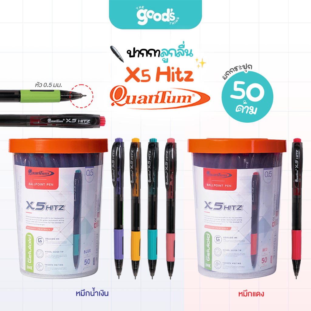 ปากกา Quantum Gelo Plus X5 Hitz ปากกาลูกลื่น ควอนตั้ม หัว 0.5 มม. หมึก ...