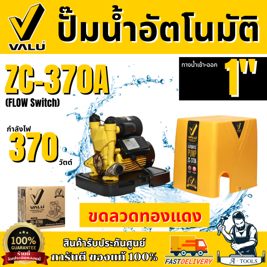 VALU ปั๊มน้ำอัตโนมัติ รุ่น ZC-370A กำลังไฟ 370 วัตต์ ใบพัดทองเหลือง ขดลวดทองแดงแท้ ของแท้ 100% ...