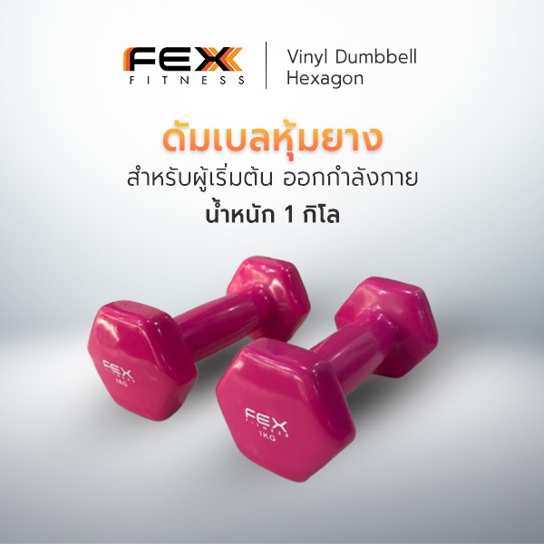 FEX Fitness - Vinyl Dumbbell Hexagon ดัมเบลหุ้มยาง ดัมเบลออกกำลังกาย ...