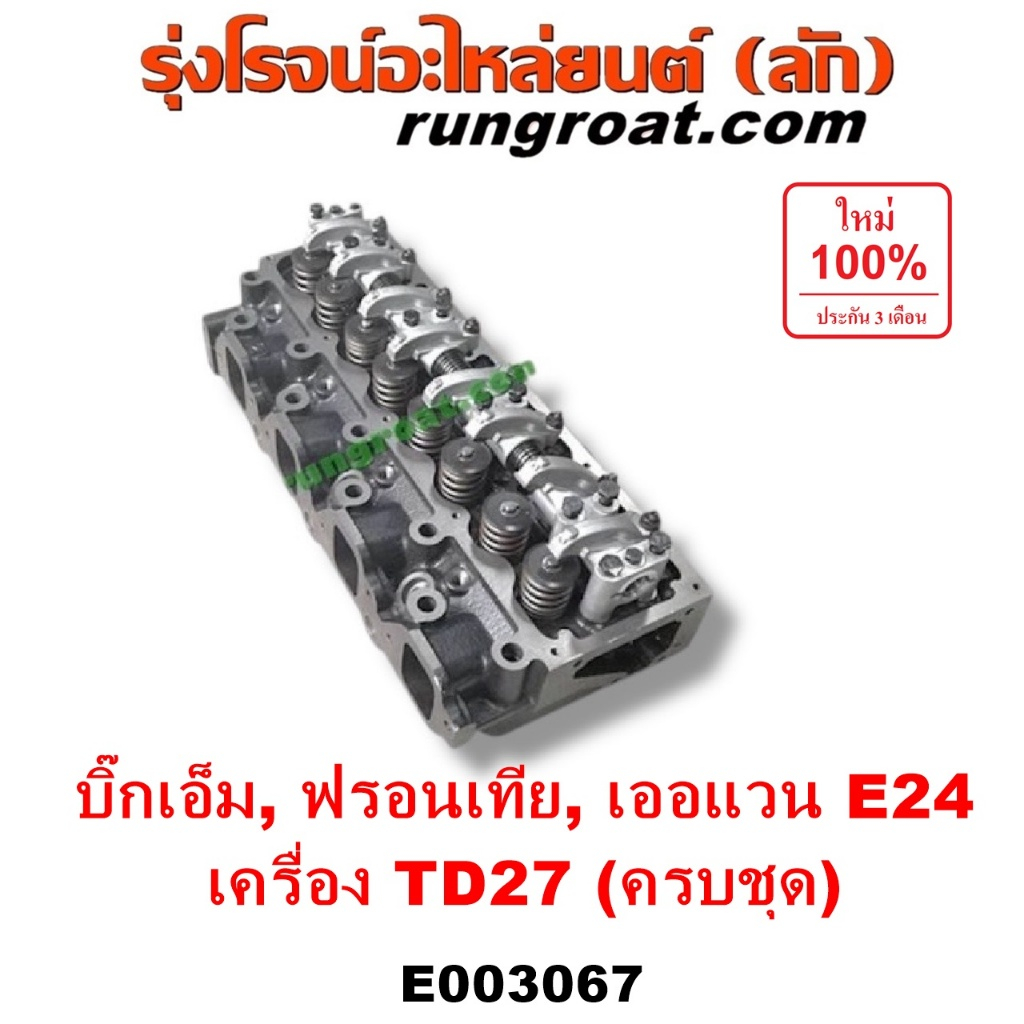 E003067 ฝาสูบ TD27 ฝาสูบนิสสันTD27 ฝาสูบNISSAN TD27 ฝาสูบนิสสันบิ๊กเอ็มTD27 ฝาสูบBIGM ฝาสูบฟรอนเ ...