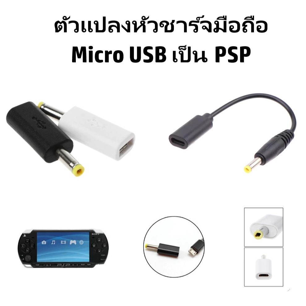 PSP ตัวแปลงหัวชาร์จมือถือ Micro USB เป็น PSP / Type C เป็น PSP สะดวกต่อ ...