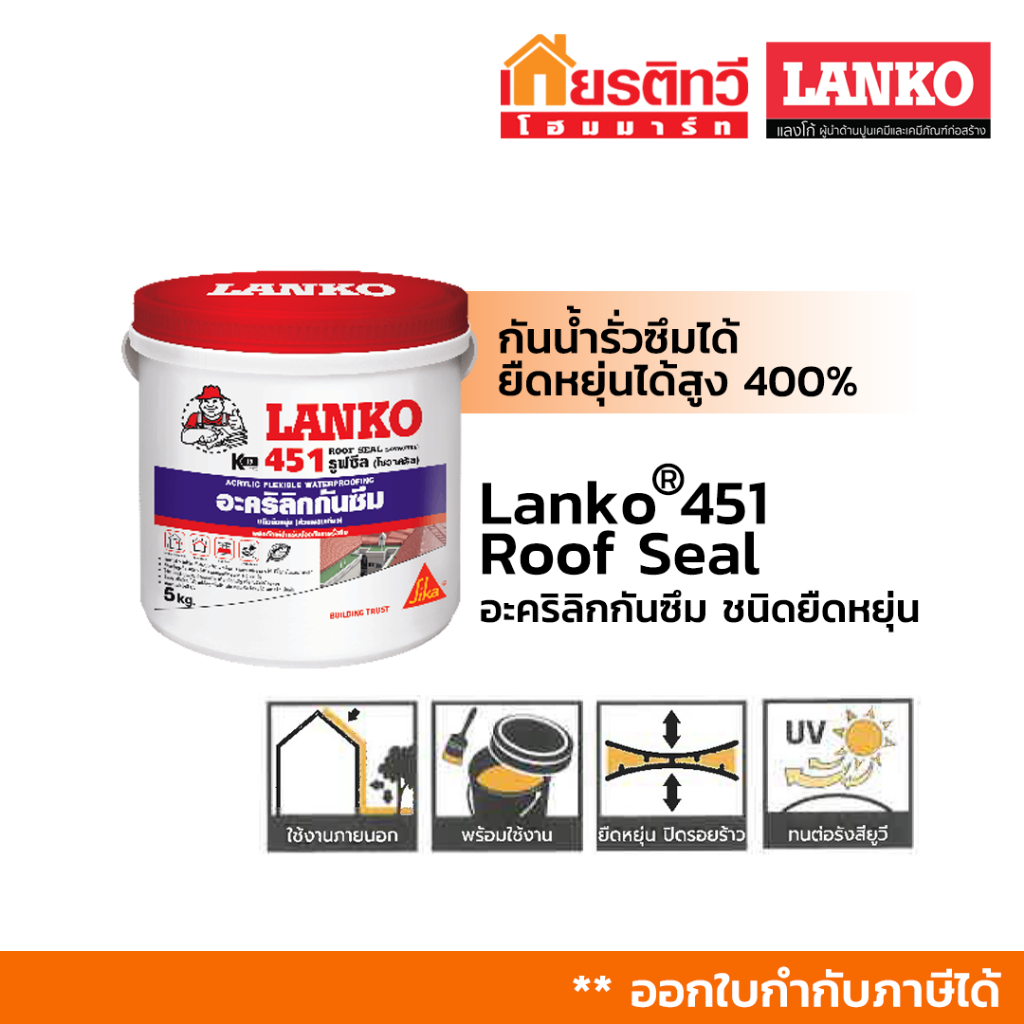 lanko 451 Roof Seal อะคริลิกกันซึม ชนิดยืดหยุ่น | Shopee Thailand