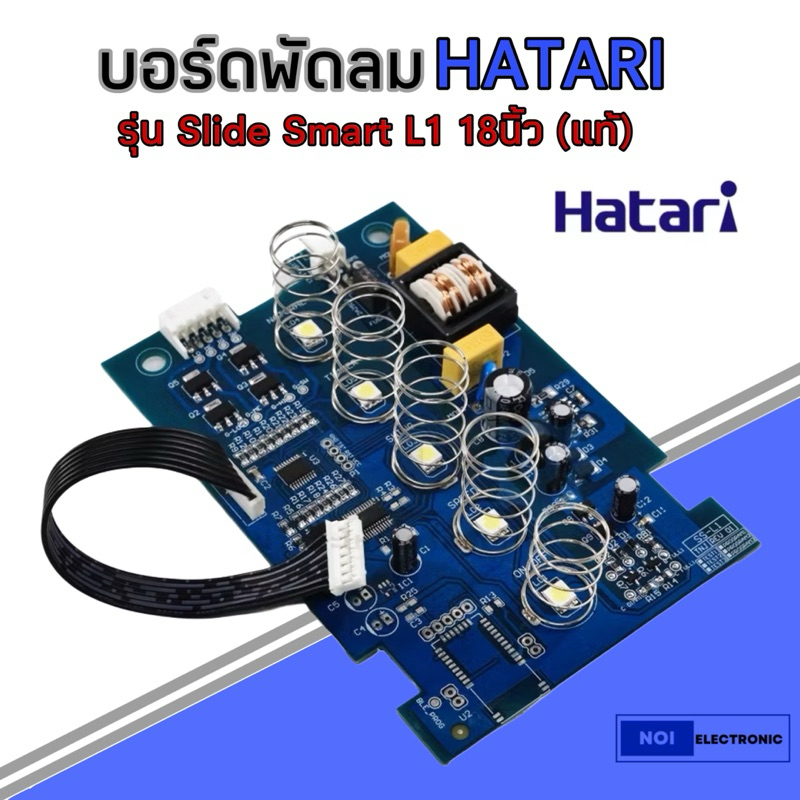 แผงวงจรพัดลม บอร์ดพัดลม HATARI ฮาตาริ SS-L1(A18) รุ่น Slide Smart L1 18 ...