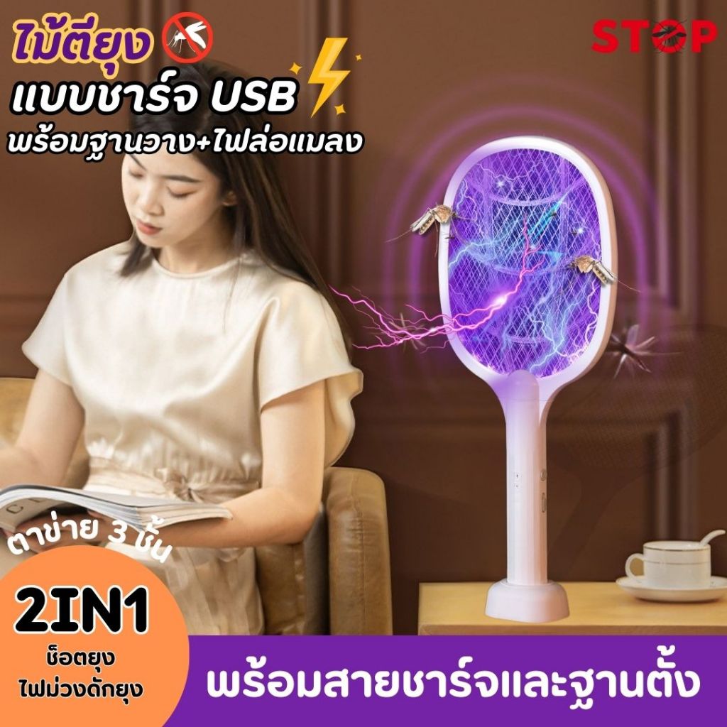 ไม้ช็อตยุงไฟฟ้า ที่ดักยุงไม้ตียุงไฟฟ้า นวัตกรรมเพียงหนึ่งเดียว 2in1 ไฟล่อยุงแสงสีม่วง พร้อมสาย ...