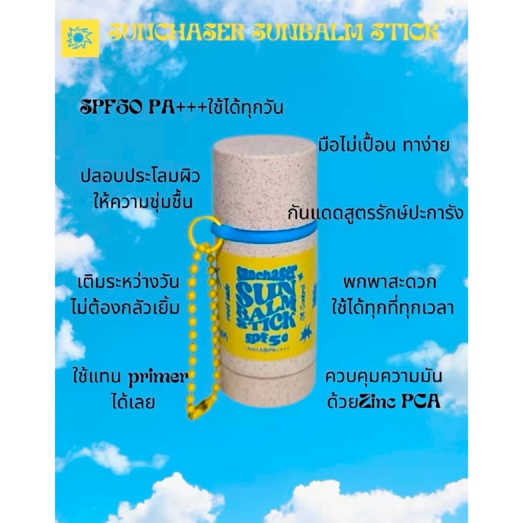 SUNCHASER Sunbalm Stick SPF50 PA+++ Reef-safe Sunscreen Oil-control กัน ...