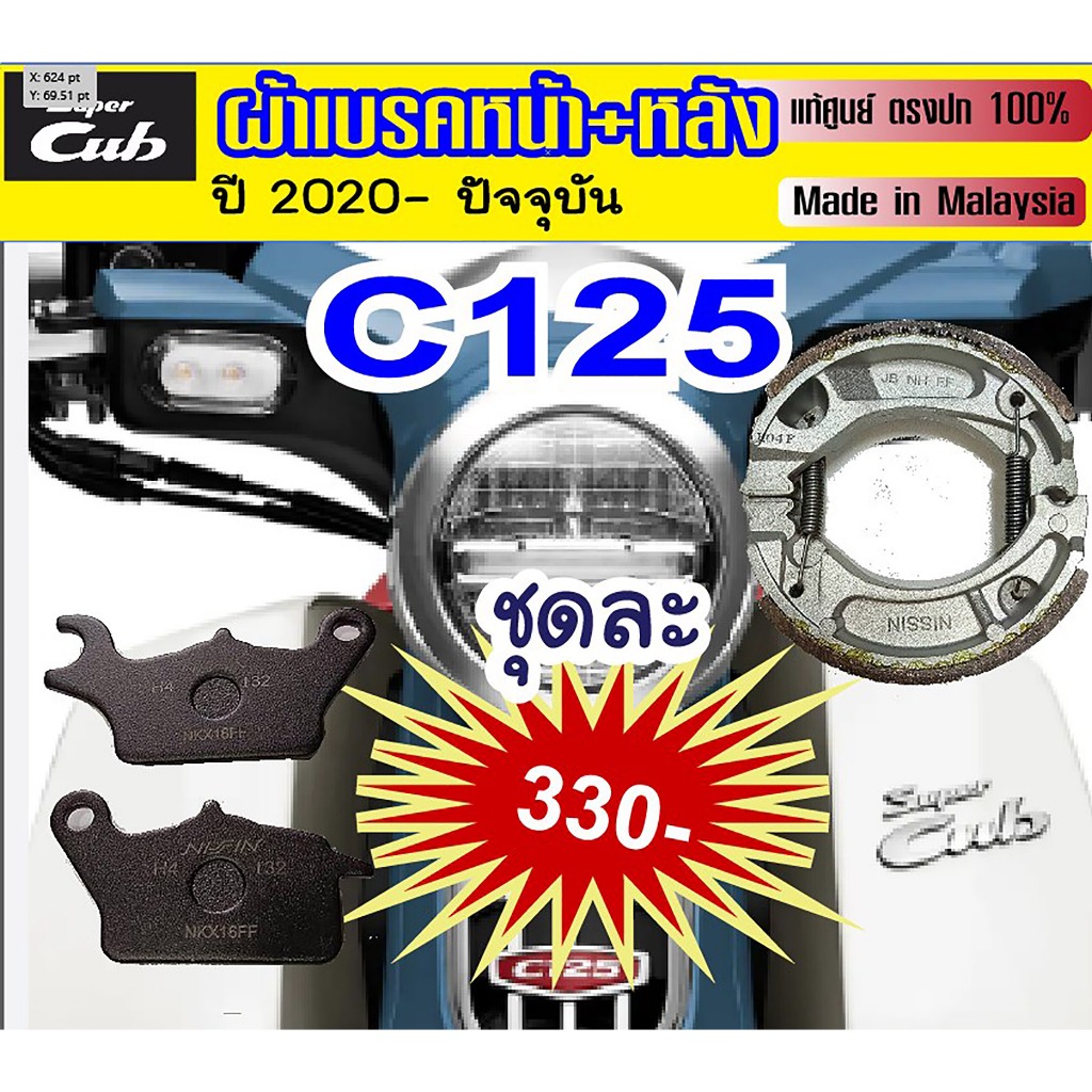 ผ้าเบรคมาตรศูนย์ Honda Supercub C125 ปี 2020-ปัจจุบัน ผลิตภัณฑ์มาเลเซีย | Shopee Thailand