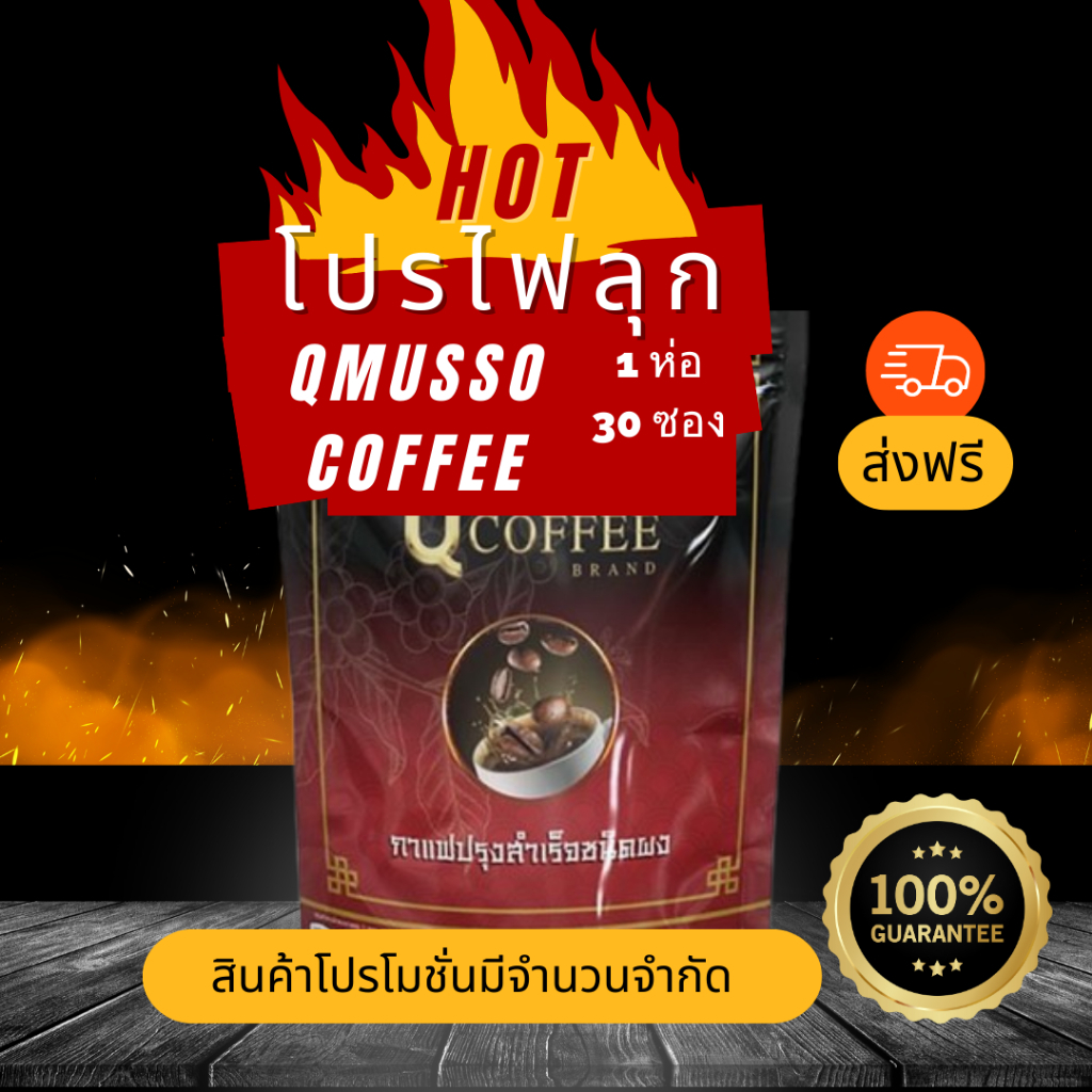กาแฟสมุนไพร คิวมาสโซ Q-musso Coffee กาแฟเพื่อสุขภาพ น้ำตาล ไขมัน 0% ...