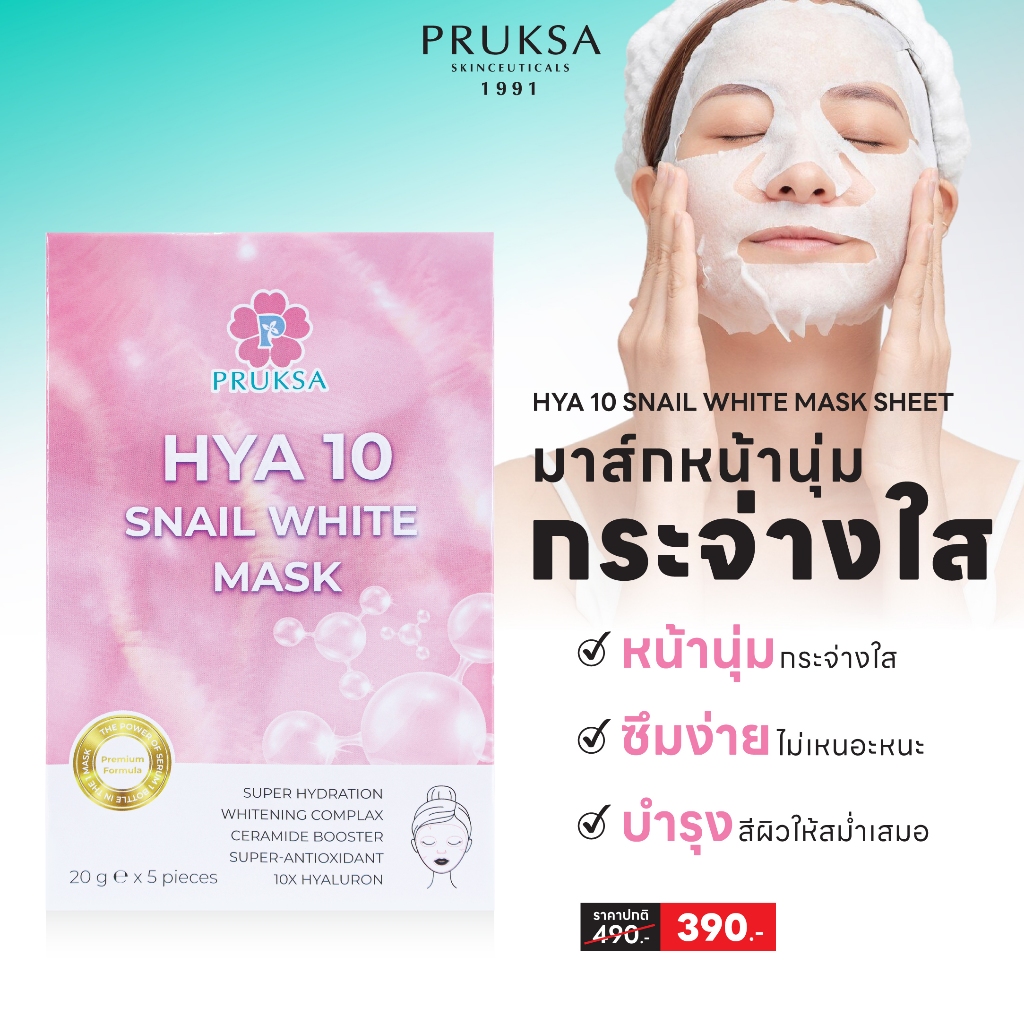 PRUKSA HYA 10 SNAIL WHITE MASK พฤกษา มาส์กชีท ไฮยา 10 อนุพันธ์ เพิ่มความชุ่มชื้น กระจ่างใส ...