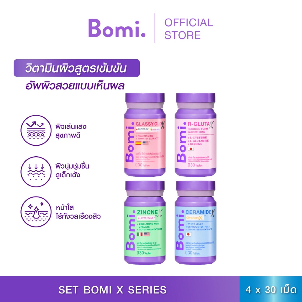[เซต 4 กระปุก] Bomi X Series โบมิ เอ็กซ์ ซีรีส์ วิตามินผิวสูตรเข้มข้น ...
