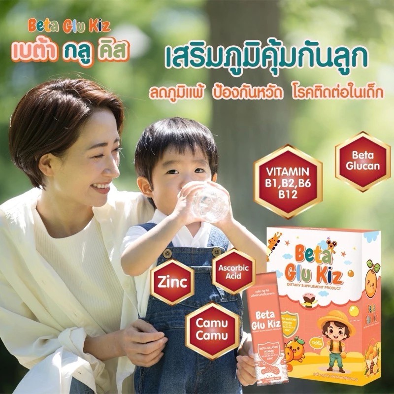 Beta Glu Kiz ผลิตภัณฑ์เสริมอาหาร เสริภูมิคุ้มกัน สำหรับเด็ก 2ปีขึ้นไป ...