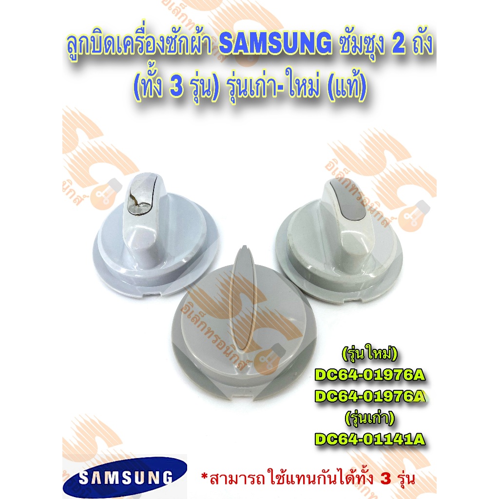 ลูกบิด เครื่องซักผ้า SAMSUNG ซัมซุง 2 ถัง รุ่น DC64-01976A(เงิน), DC64 ...