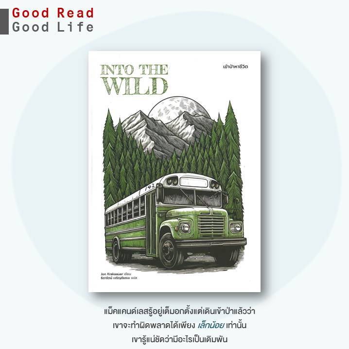 หนังสือ เข้าป่าหาชีวิต Into The Wild (ปกแข็ง) / Jon Krakaauer จอน ครา ...