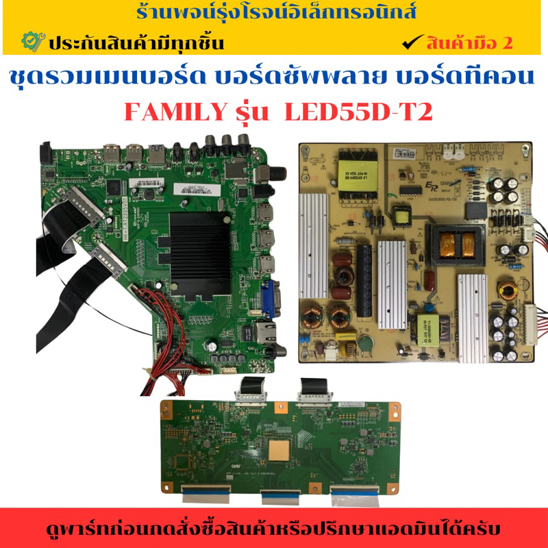 ชุดรวมเมนบอร์ด บอร์ดซัพพลาย บอร์ดทีคอน FAMILY รุ่น LED55D-T2 🔥อะไหล่แท้ ...