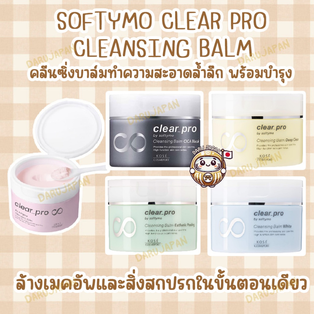 ญี่ปุ่น💯 Kose Softymo Clear Pro Cleansing Balm คลีนซิ่งบาล์มทำความสะอาดล้ำลึก พร้อมบำรุง ...