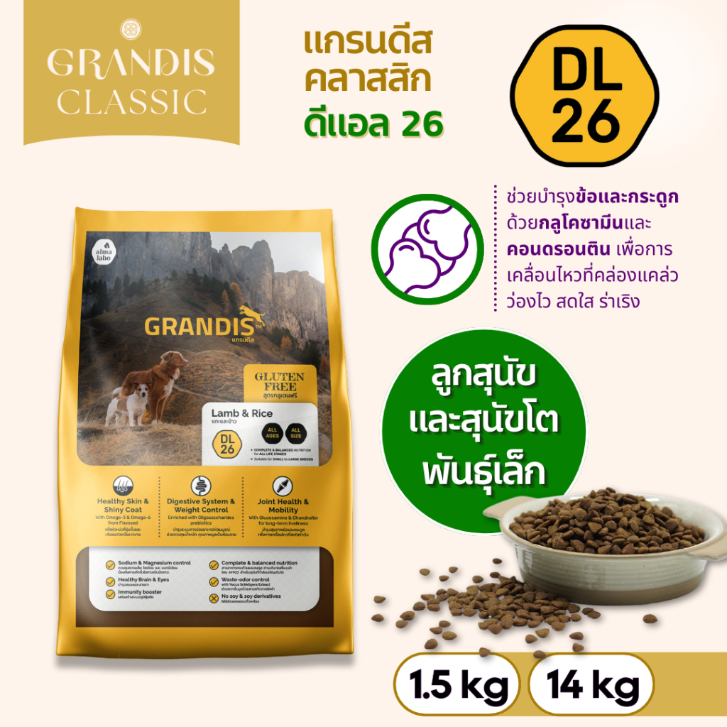 แกรนดีส DL26 (4.5กก) อาหารสุนัข สูตรกลูเตนฟรี แกะและข้าว GRANDIS DL26 ...