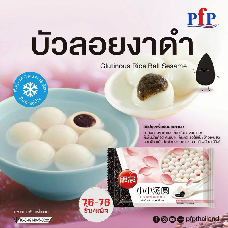บัวลอยงาดำ PFP 300 กรัม (76-78ชิ้น) | GLUTINOUS RICE BALL SEAAME ...