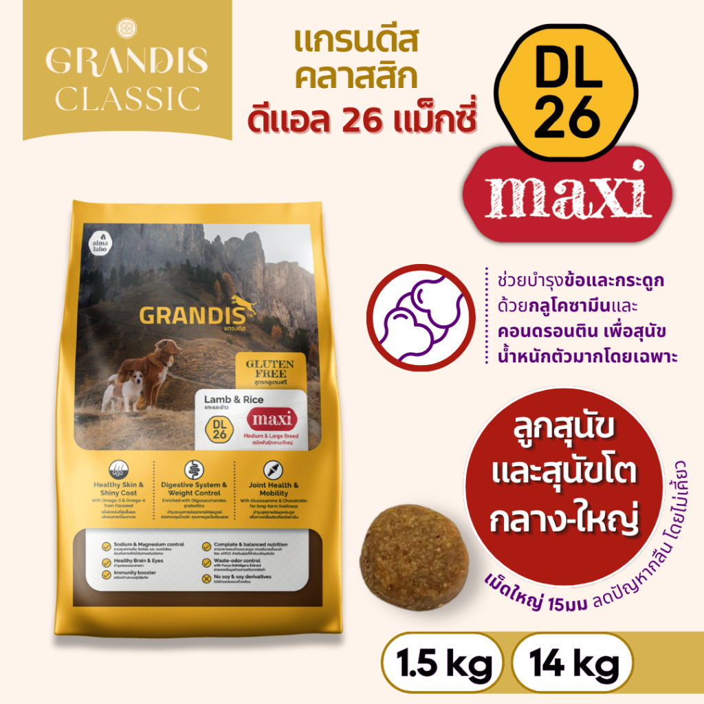 แกรนดีส DL26 แม็กซี่ (9กก) อาหารสุนัข สูตรกลูเตนฟรี แกะและข้าว GRANDIS ...