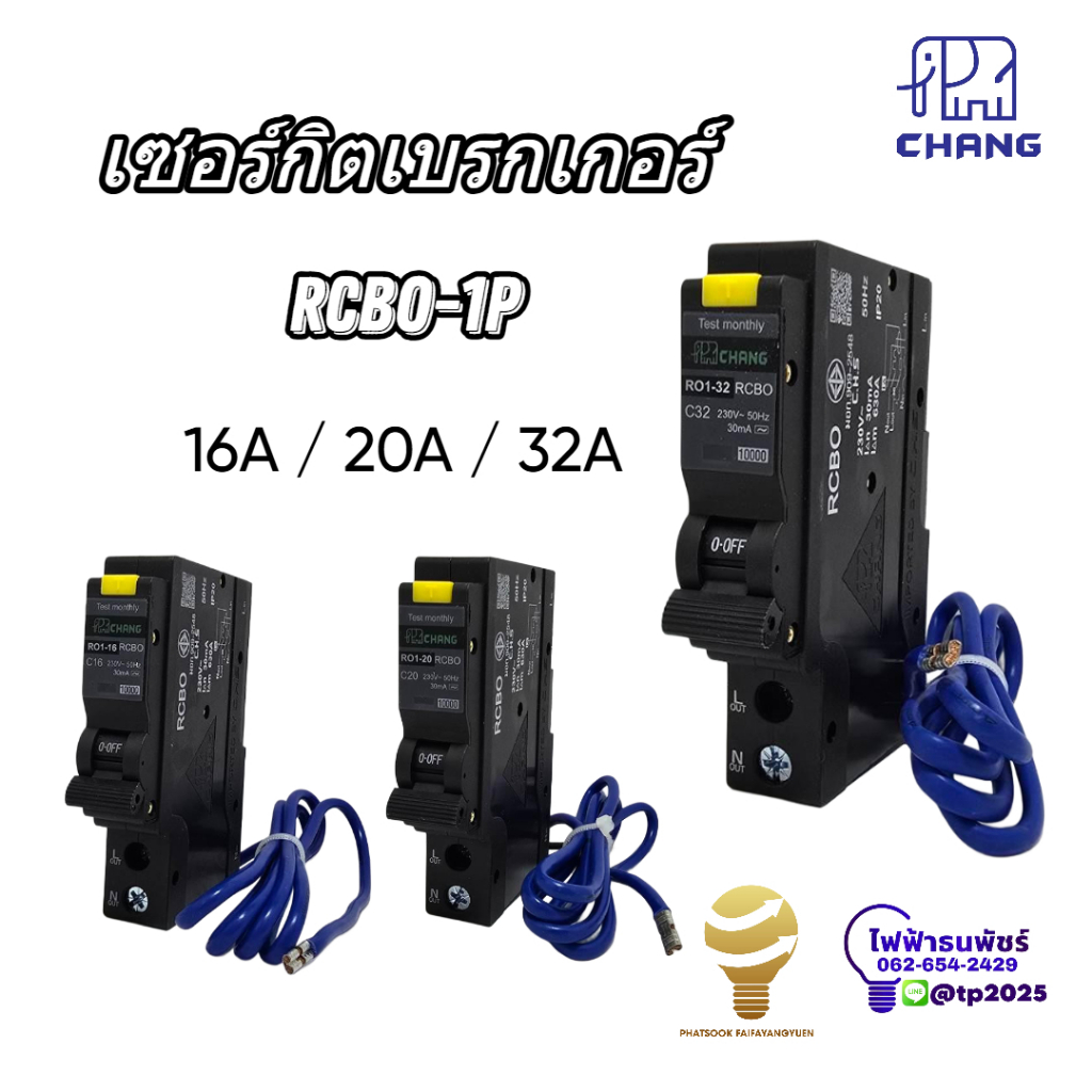 [CHANG] ช้าง RCBO เซอร์กิตเบรกเกอร์ ลูกย่อยกันดูด 1P 16A 20A 32A 1Pole 30mA 10kA รุ่น RO1 Plug ...