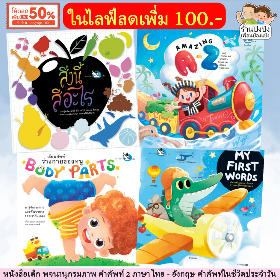 สิ่งนี้สีอะไร Amazing A-Z Body Parts MY FIRST WORDS ศัพท์ภาษาอังกฤษ ...