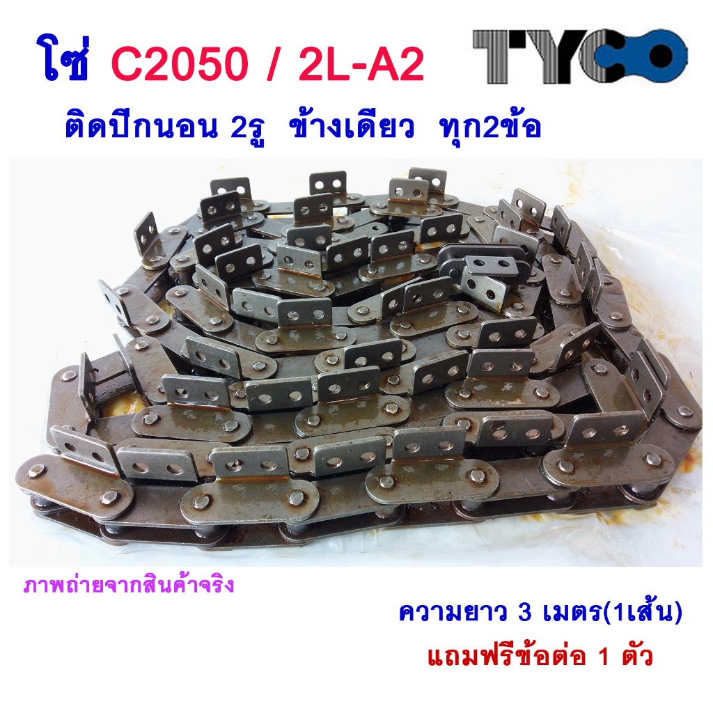 TYC โซ่ดับเบิ้ลพิทช์ติดปีก C2050/2L-A2 ติดปีกนอน 2รู ทุกข้อนอก หรือทุก2 ...