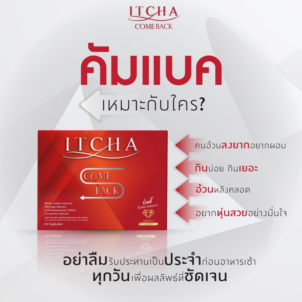 [ สูตรใหม่ คัมแบ็ค ของแท้ ] 1 กล่อง ITCHA Comeback อิชช่าคัมแบ็ค ลดน้ำหนัก สูตรเบนซ์พรชิตา ...