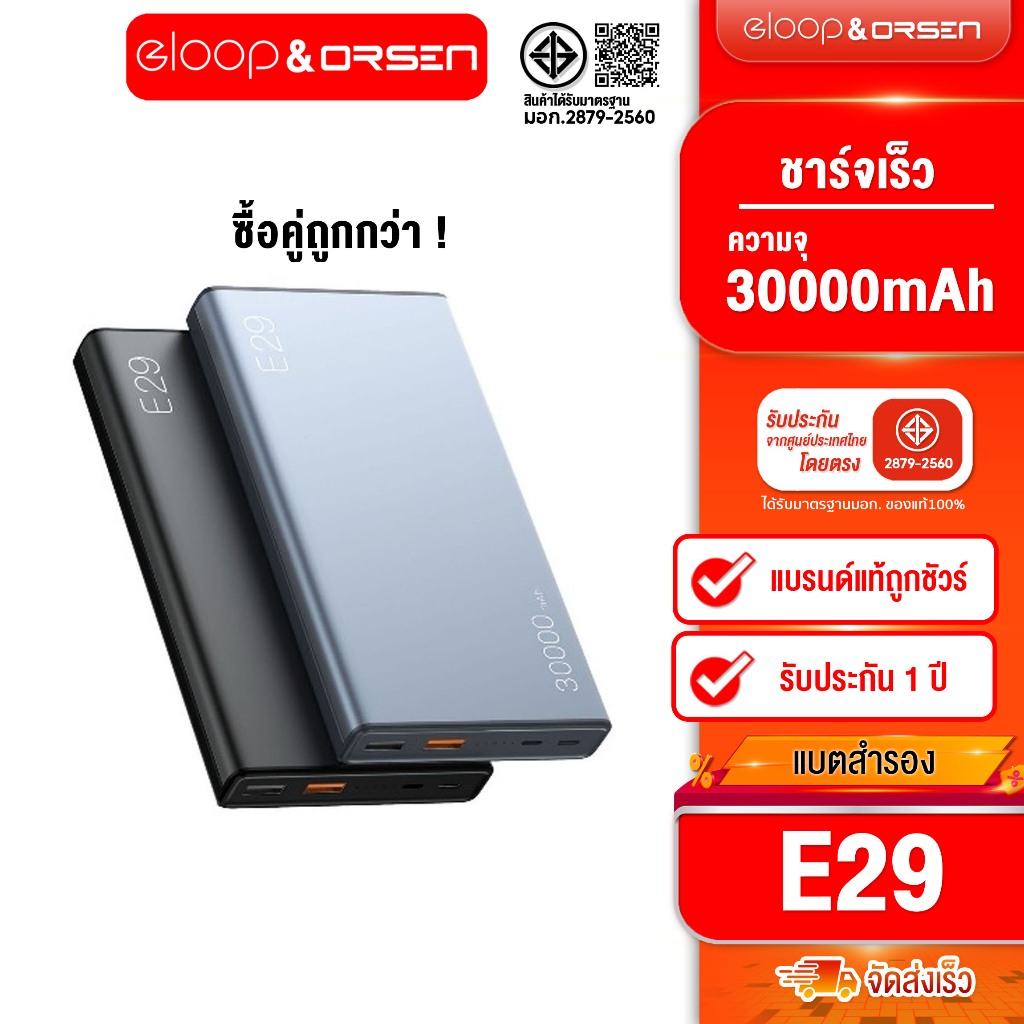 [ซื้อคู่ ถูกกว่า] Eloop E29 แบตสำรอง 30000mAh PD 20W ชาร์จเร็ว Fast Quick Charge ของแท้ 100% ...