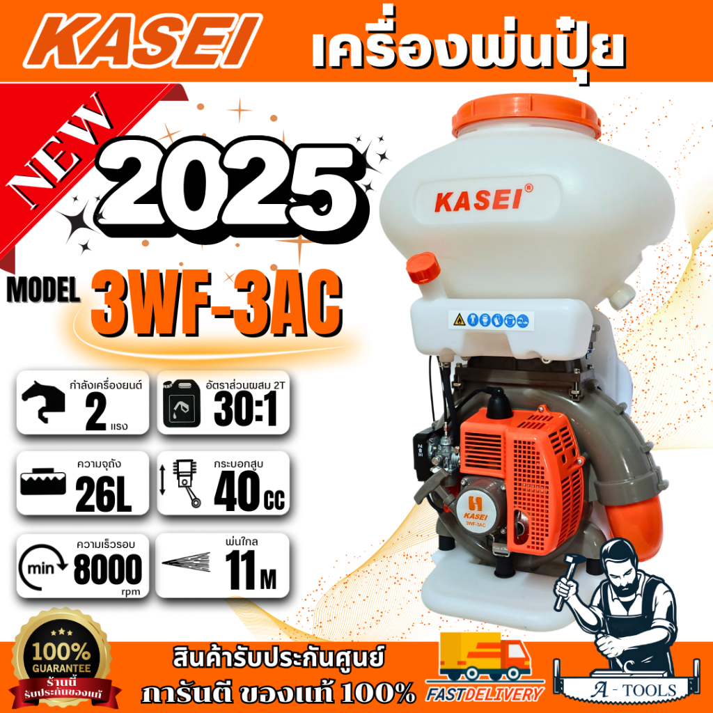 NEW 2025 Kasei เครื่องพ่นปุ๋ย 26 ลิตร รุ่น 3WF-3AC (คาไซ) เครื่องยนต์เบนซิน 2 จังหวะ เครื่องพ่น ...