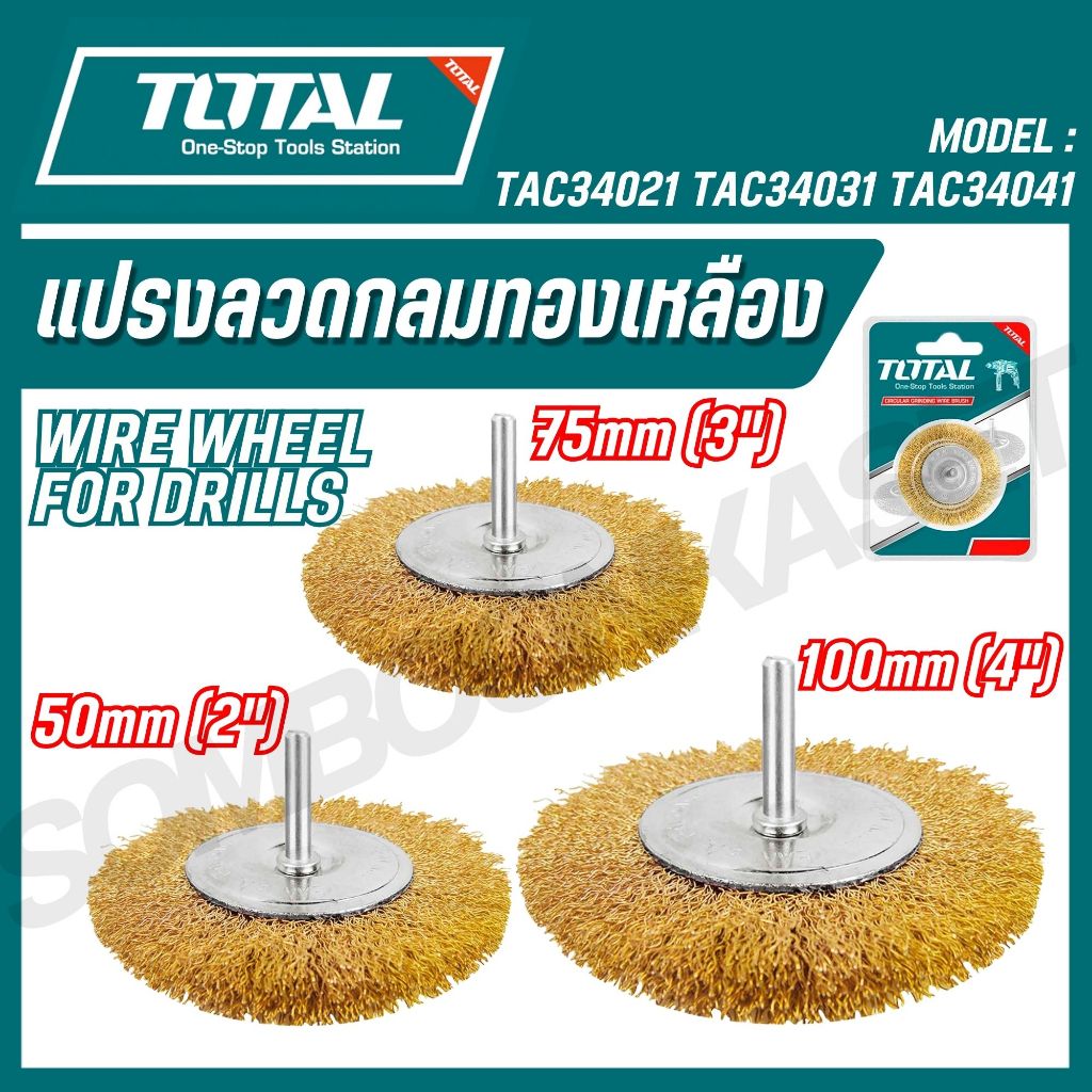 TOTAL แปรงลวดกลมทองเหลืองมีแกน ขนาด 2,3,4 นิ้ว รหัส TAC34021 TAC34031 ...