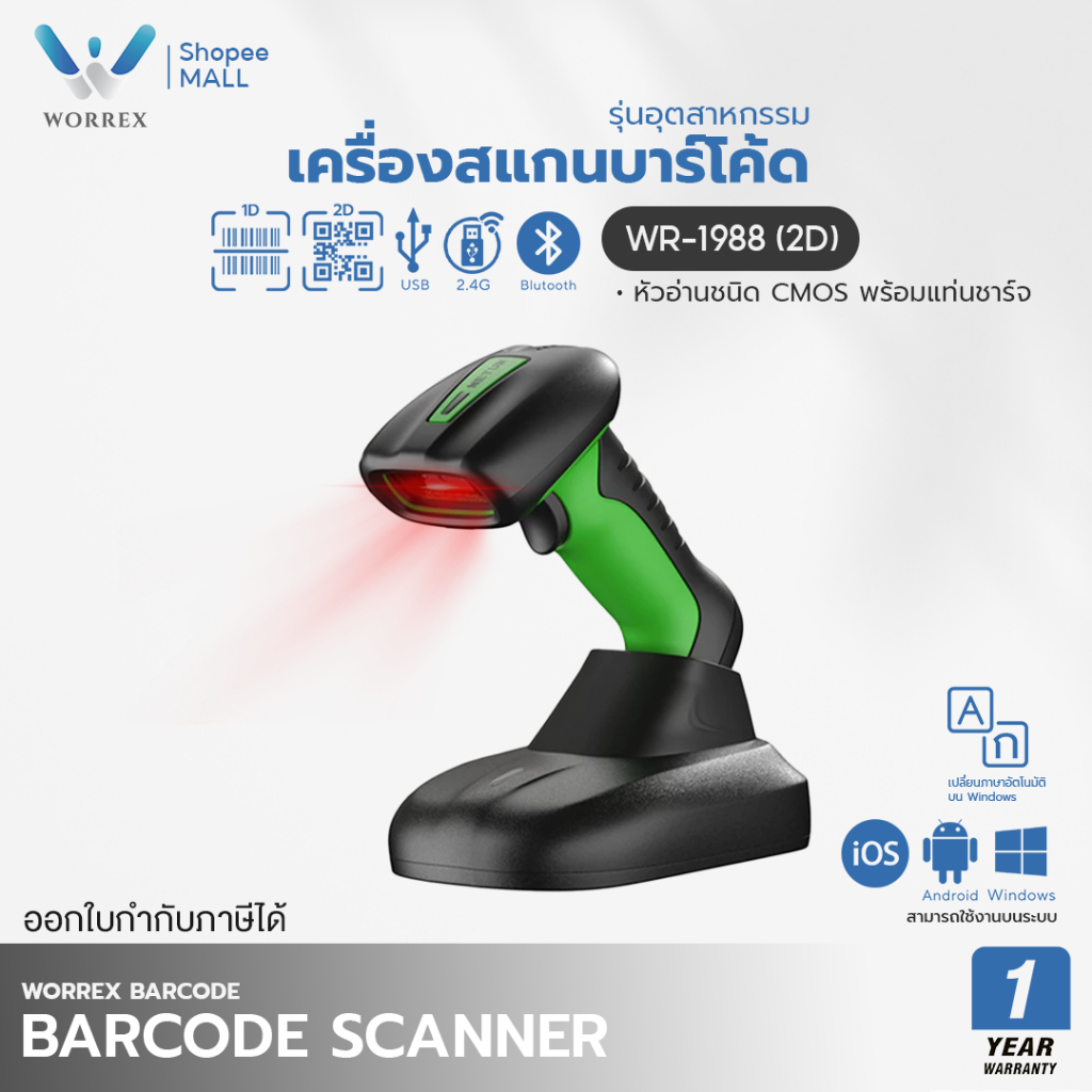 Worrex Barcode Scanner เครื่องสแกนบาร์โค้ด 2D ไร้สายพร้อมแท่นชาร์จ รองรับการเชื่อมต่อ2.4 G รับ ...