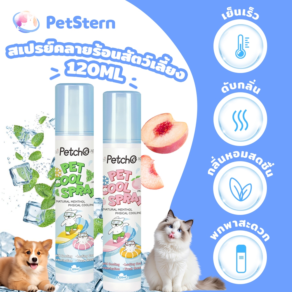 PetStern สเปรย์คลายร้อนสัตว์เลี้ยง 120ml เมนทอลธรรมชาติ ความเย็นเชิงกายภาพ กลิ่นหอมสดชื่น พกพา ...