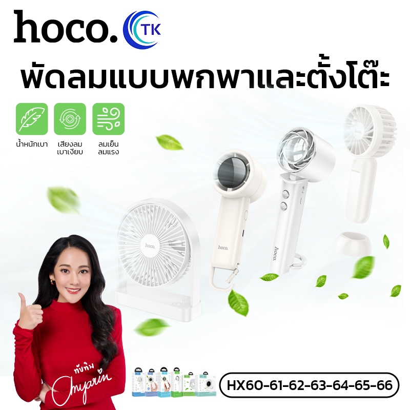 พัดลมมือถือ ความเร็วแรง ทำงานเงียบ ใช้งานได้ 2แบบ ตั้งโต๊ะ/มือถือ HOCO ...