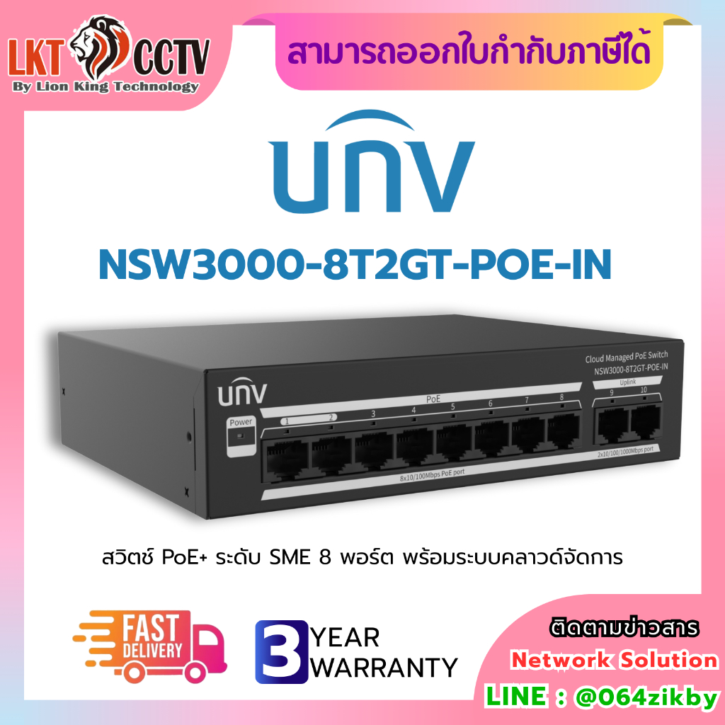 Uniview NSW3000-8T2GT-POE-IN สวิตช์ PoE+ ระดับ SME 8 พอร์ต พร้อมระบบค ...
