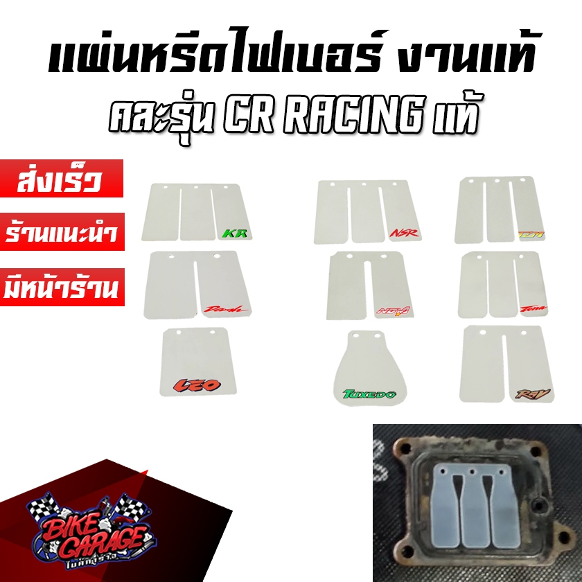 แผ่นหรีดไฟเบอร์ ของแท้ CR RACING คละรุ่น KR-150 / SERPICO / LEO / DASH,BEAT,LS-125 / NSR / NOVA ...