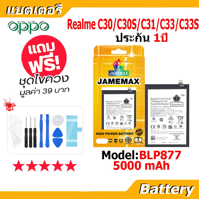 JAMEMAX แบตเตอรี่ Battery Realme C30 C30S C31 C33 C33S model BLP877 แบต ...