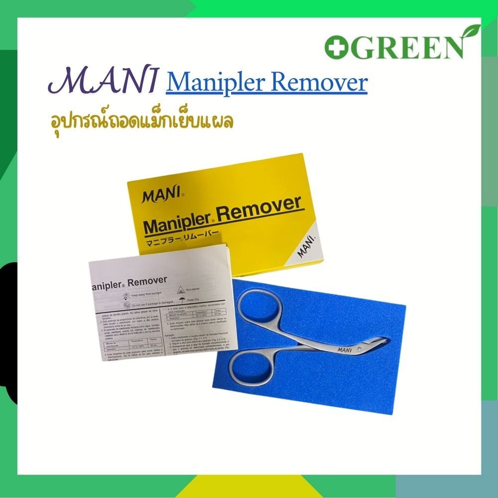 ( ส่งด่วน ) คีมถอดแม็กเย็บแผล Manipler Remover SR-1S ยี่ห้อ MANI ...