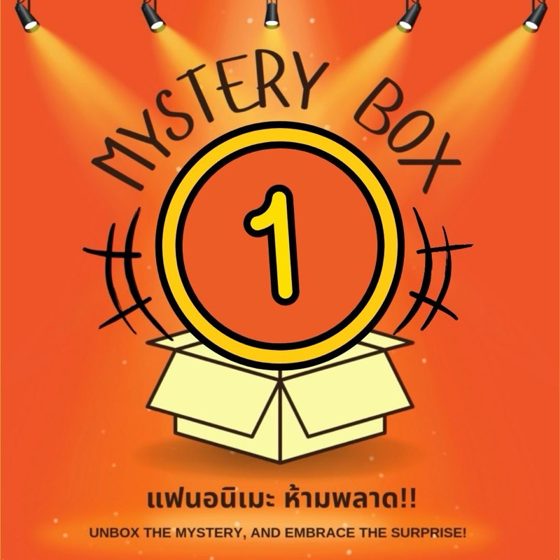 คุ้มมาก Mystery Box[1️⃣/2] กล่องสุ่มอนิเมะ 28+ เรื่อง!! idol MHA JJK ...