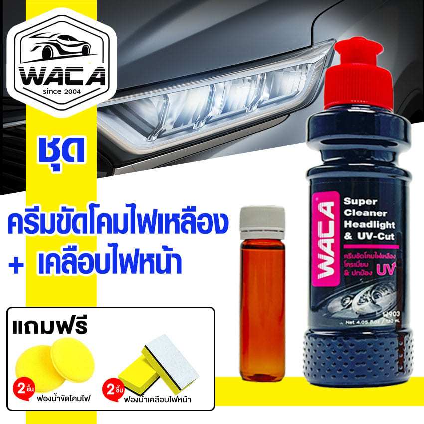 WACA ชุดครีมขัดโคมไฟเหลือง+เคลือบไฟหน้า ป้องกัน UV กันน้ำเกาะไฟหน้ารถ ขจัดคราบน้ำมัน ลบคราบน้ำ ...