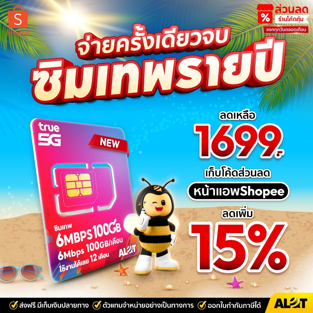 ซิมทรู 6Mbps 100GB ชิมรายปี True โทรฟรี ทรู ดีเเทค ใช้งานได้ 1ปี ซิมเทพ ซิม เน็ต 5G ซิมโปรเน็ต ...