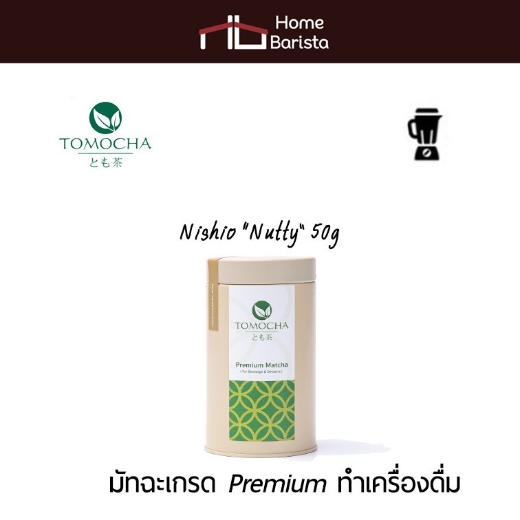 Home Brista ผงชาเขียวมัทฉะบริสุทธิ์ TOMOCHA 100% Nishio “Nutty” 50g Premium Matcha Powder สำหรับ ...