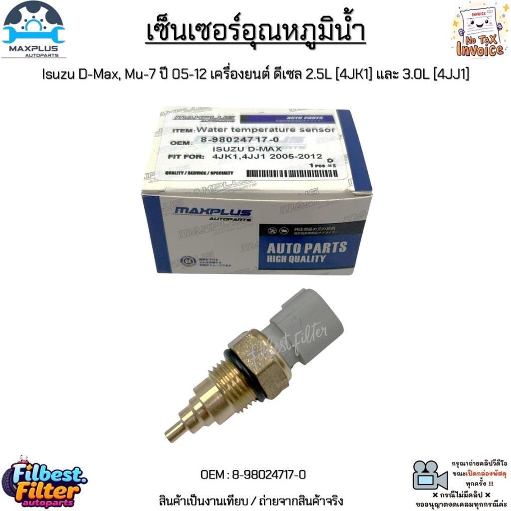 เซ็นเซอร์อุณหภูมิน้ำ Isuzu D-Max, Mu-7 ปี 05-12 เครื่องยนต์ ดีเซล 2.5L [4JK1] และ 3.0L [4JJ1] #8 ...