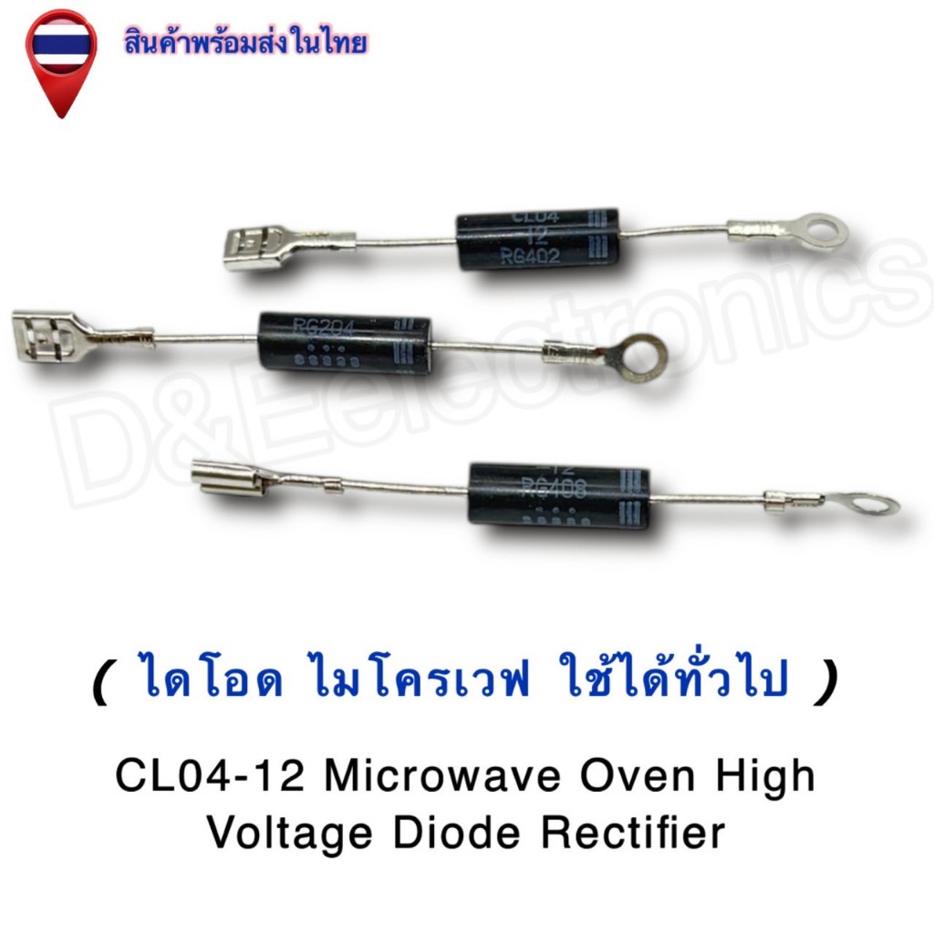 ไดโอดไมโครเวฟ CL04-12 Diode Rectifier แรงดันสูง สำหรับเตาไมโครเวฟ ...