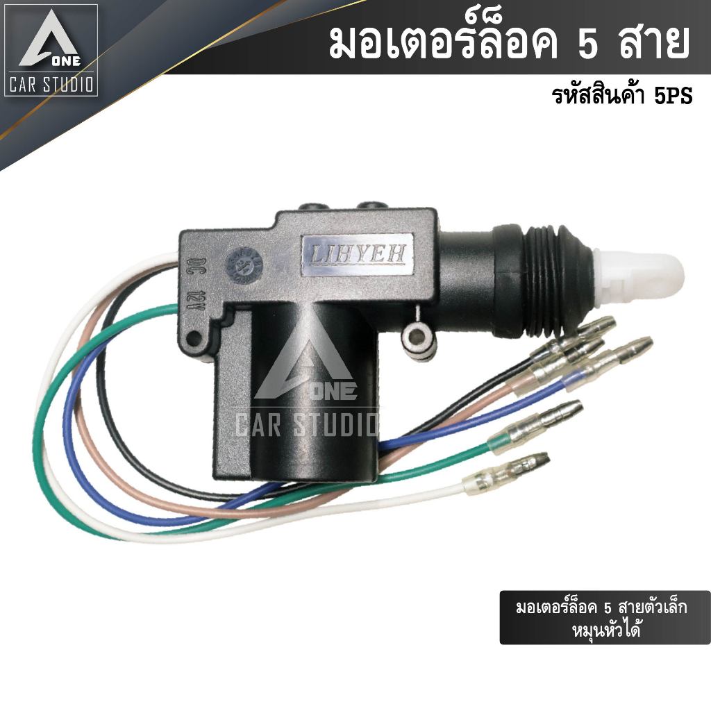 มอเตอร์ล็อค 5 สายตัวเล็กหัวหมุนได้ (รหัสสินค้า 5PS) | Shopee Thailand