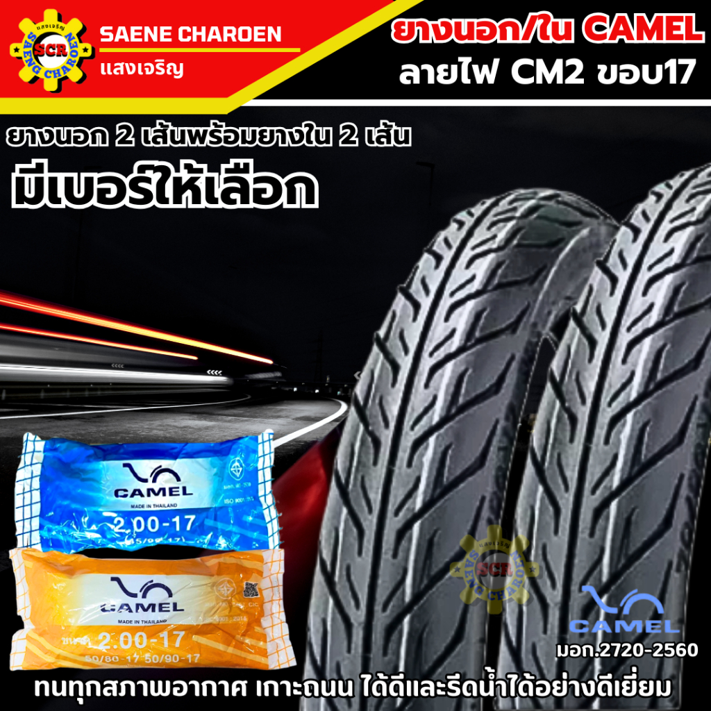 ชุดยางหน้า/หลัง ยางนอก+ยางในรถมอเตอร์ไซค์ ลายไฟ camel CM2 ยางนอกพร้อม ...