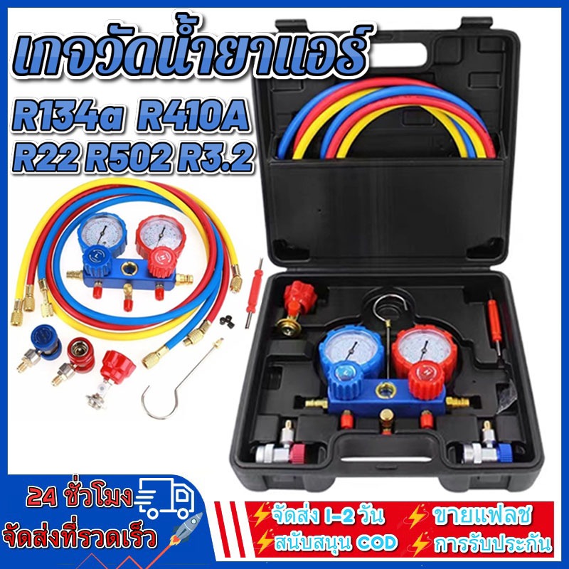 สำหรับวัดน้ำยา เกจวัดน้ำยาแอร์ R134a R410A R22 R502 R3.2 สายยาว 1.5เมตร พร้อมหัวเติม 134a เกจ ...