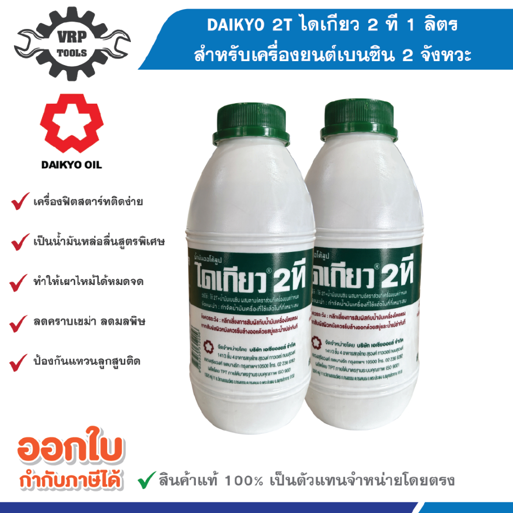 DAIKYO 2T (ไดเกียว 2 ที) น้ำมันเครื่องสำหรับเครื่องยนต์ 2 จังหวะ ...