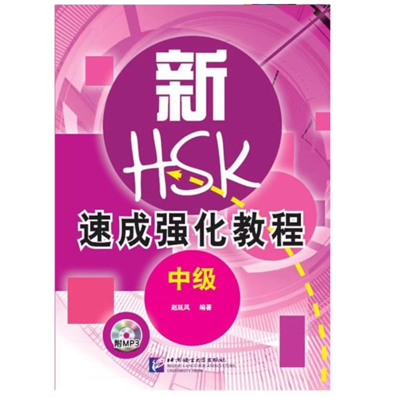 ภาษาจีน หนังสือคู่มือเตรียมสอบ HSK ระดับกลาง 速成强化教程 口试 การสอบด้านการพูด ...
