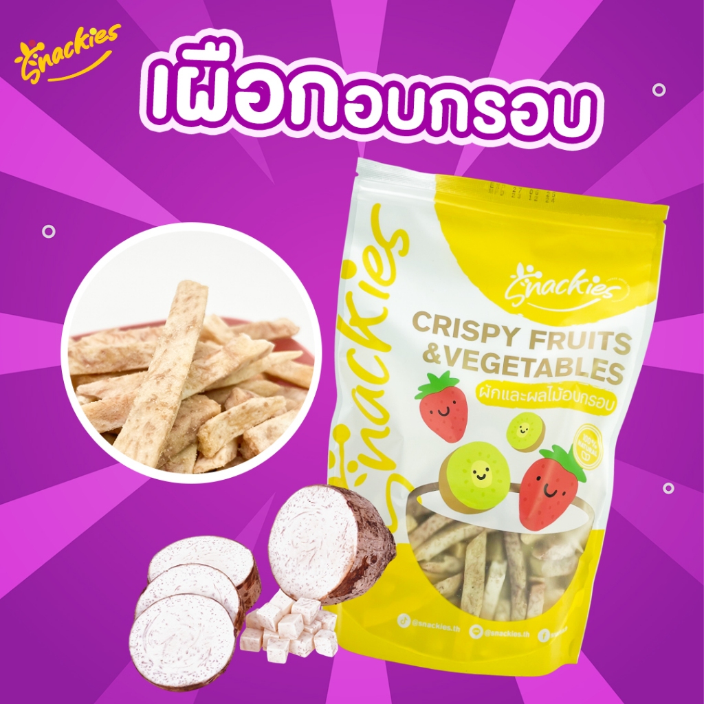 เผือกอบกรอบ ผักอบกรอบ ผักกรอบ หอม อร่อย กรุบๆกรอบๆ เคี้ยวมัน snackies | Shopee Thailand